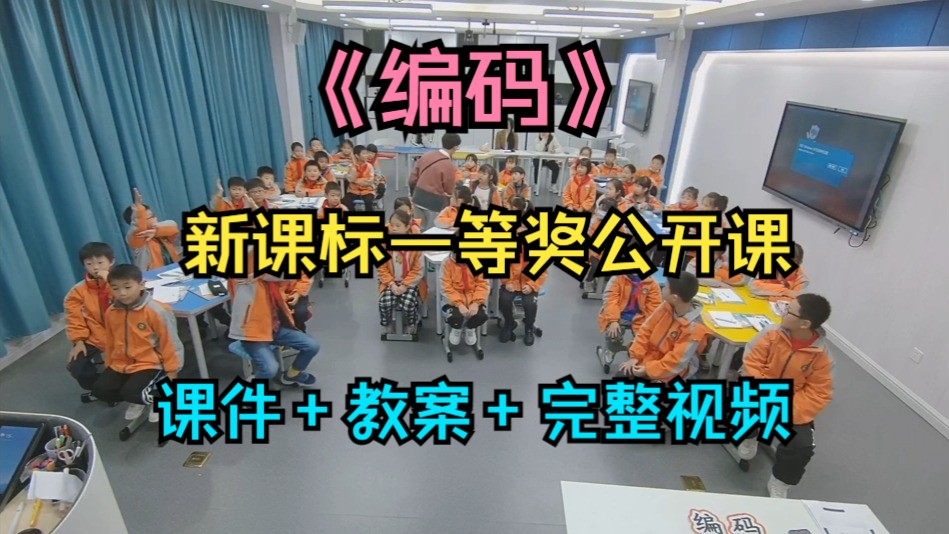 新课标一等奖公开课《编码》北师大版小学数学四上-优质公开课(含...