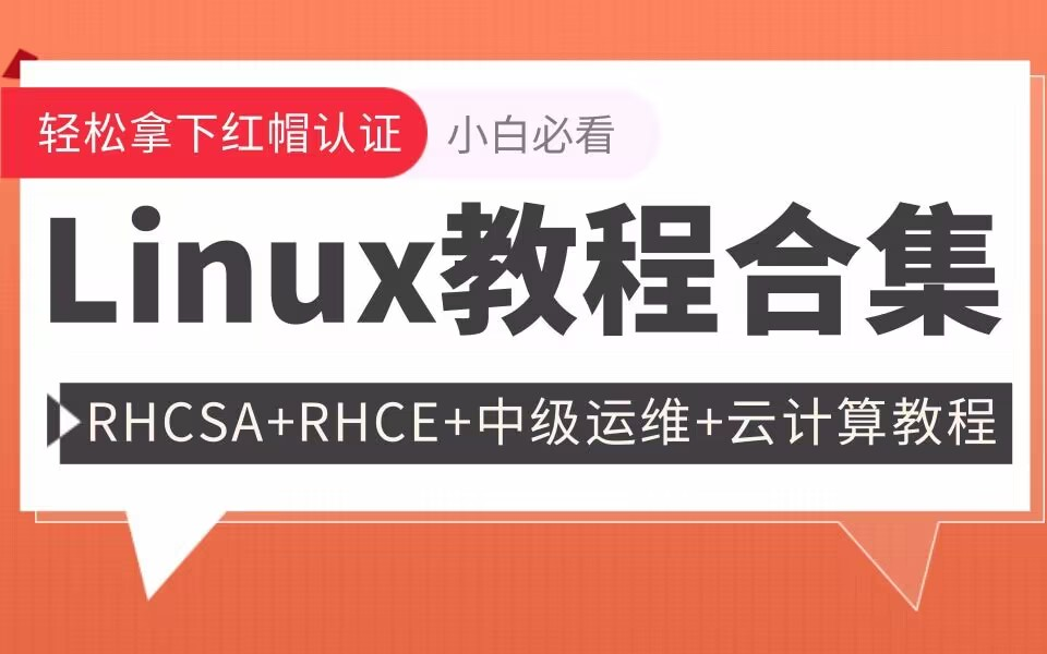 零基础入门Linux,红帽认证全套教程!Linux运维工程师的升职加薪宝典!...