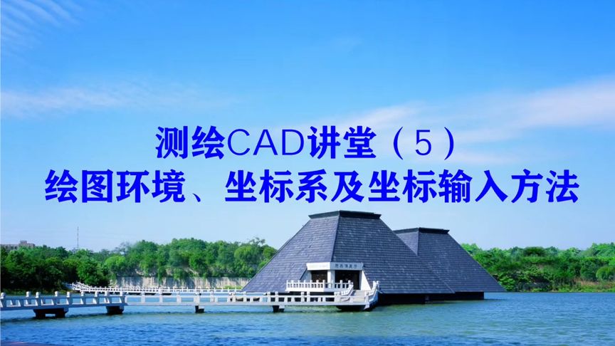 CAD绘图环境、坐标系以及坐标输入方法教程,非常详细!