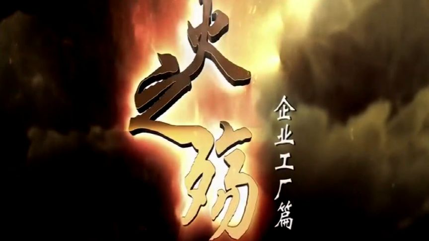 消防安全宣传 企业工厂篇