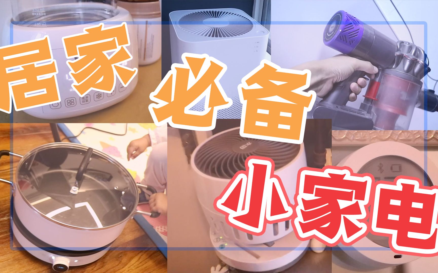 居家必备！便宜又好用的6个小家电！