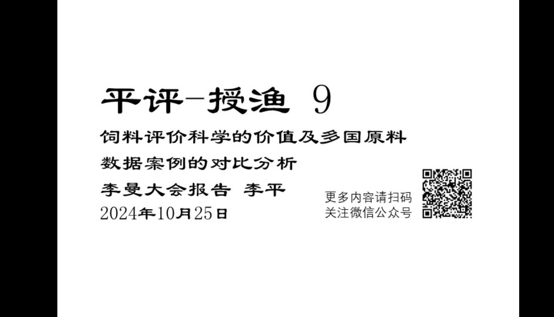 平评-授渔 9 《饲料评价科学的价值及多国原料数据案例的对比分析》 ...