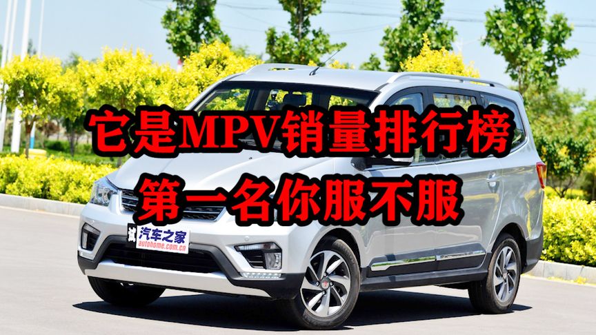 它是MPV销量排行榜第一,你服不服?