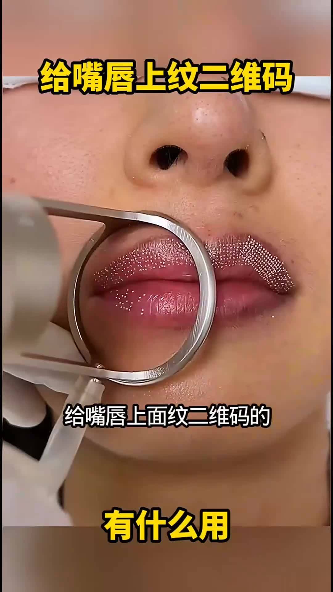 给嘴唇上纹二维码,有什么用