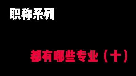 职称系列都有哪些专业(十)