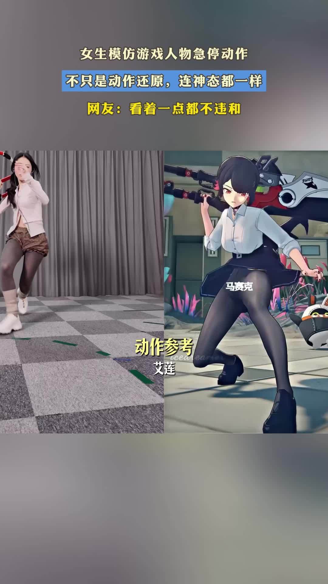 女生模仿游戏人物急停动作,不只是动作还原,连神态都一样