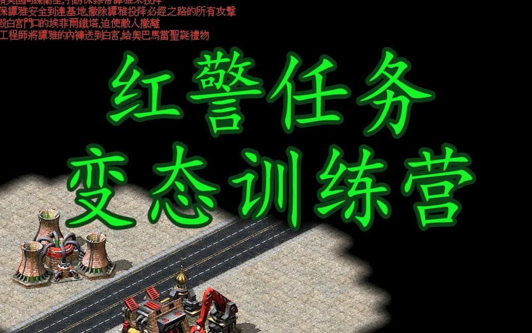 红警2任务 变态训练营 谭雅的内裤