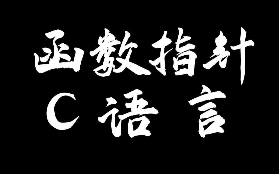 C语言函数指针超详细讲解,快来听!