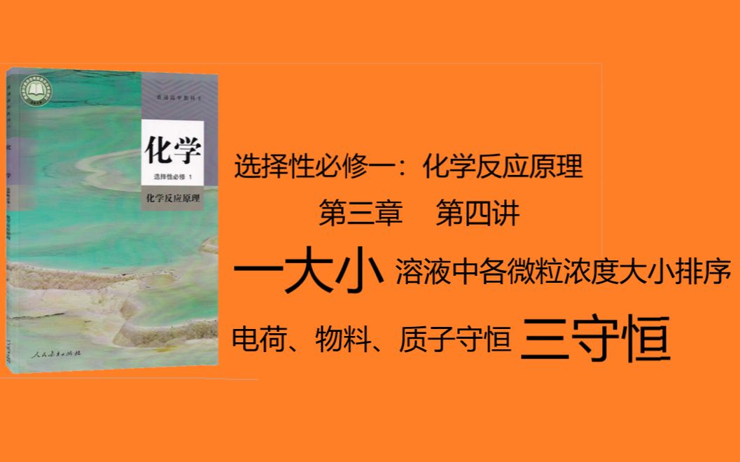...三守恒”:微粒浓度大小比较;物料、电荷、质子守恒——高中化学同步...