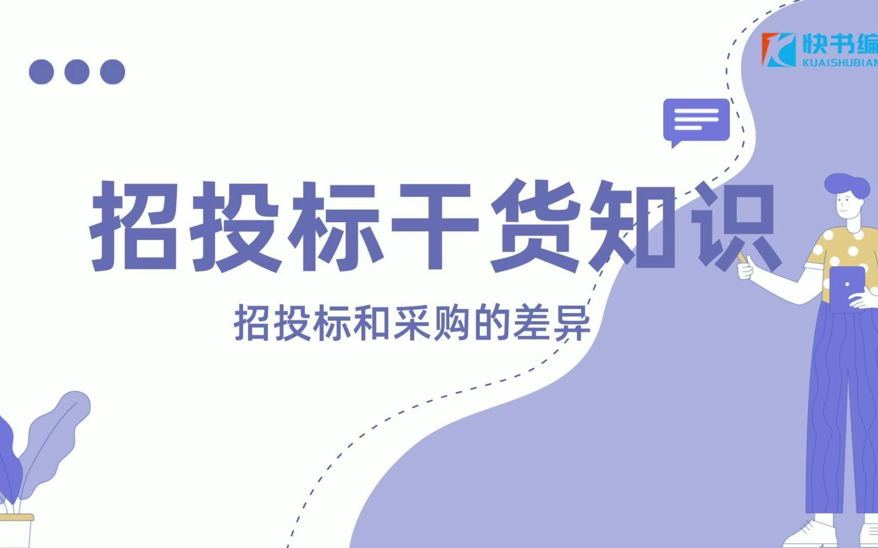 招投标和采购的差异
