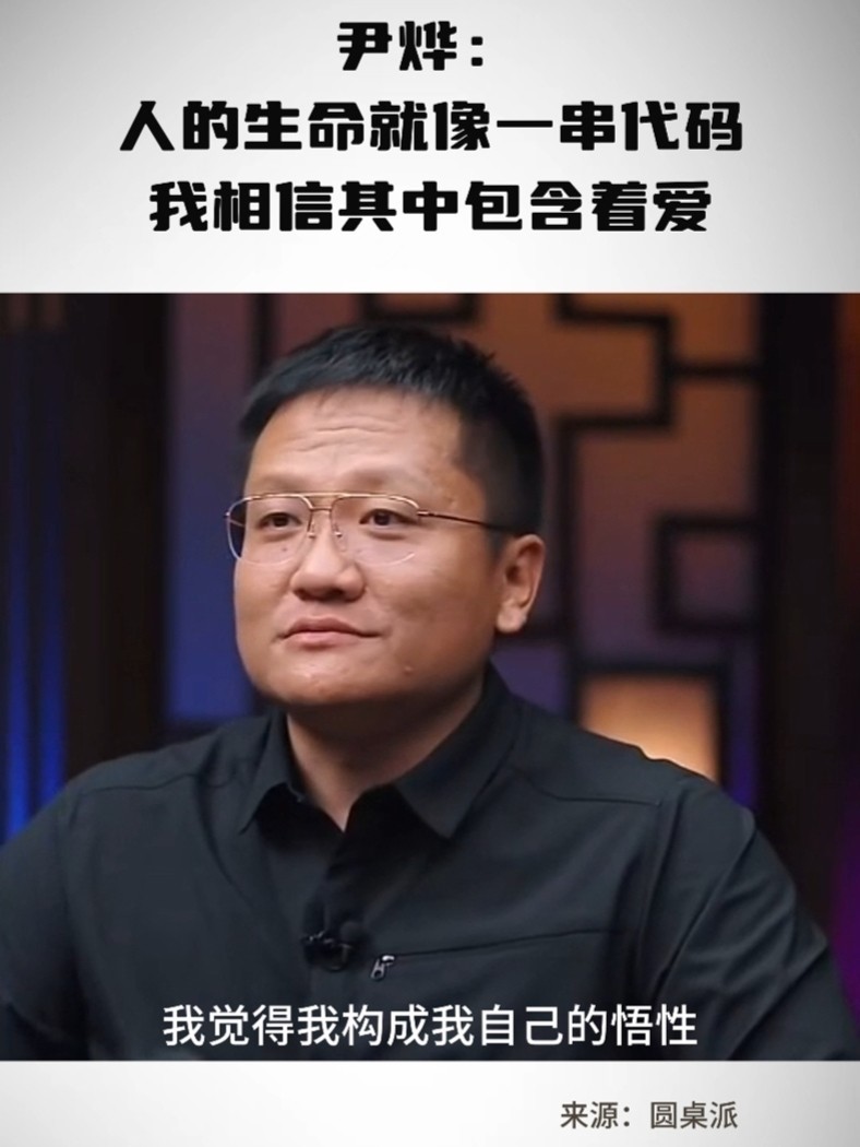 尹烨:人的生命就像一串代码,我相信其中包含着爱 尹烨:人的…