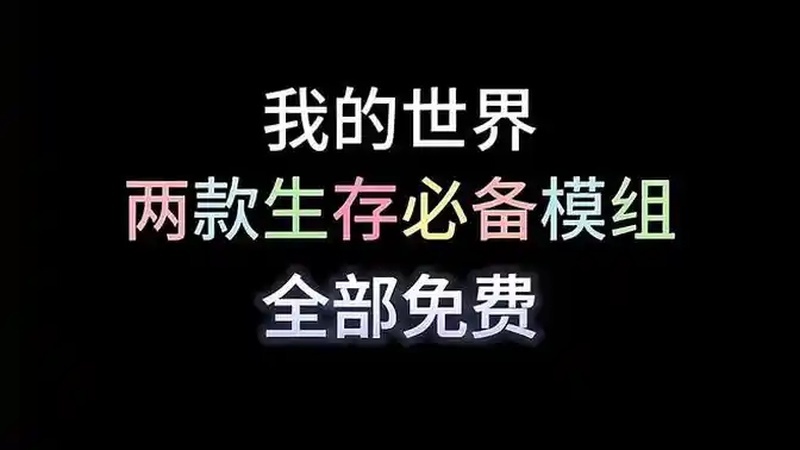 我的世界模组介绍