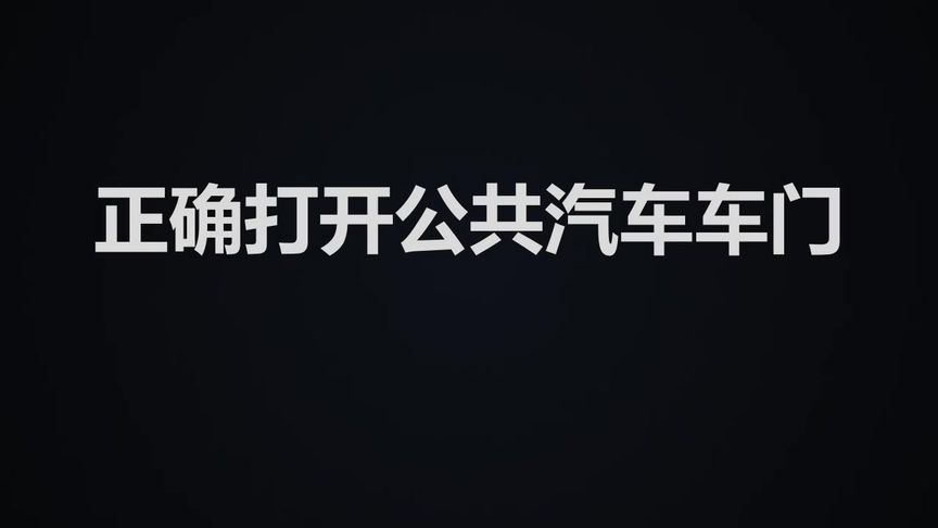 学习下紧急情况下正确打开公共汽车车门