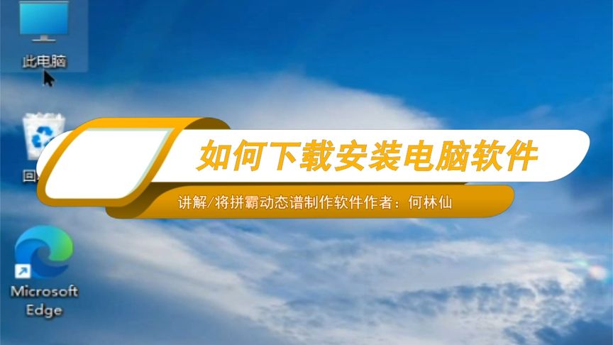 如何下载安装电脑软件/电脑科普/将拼霸JumpingBar动态谱软件教程