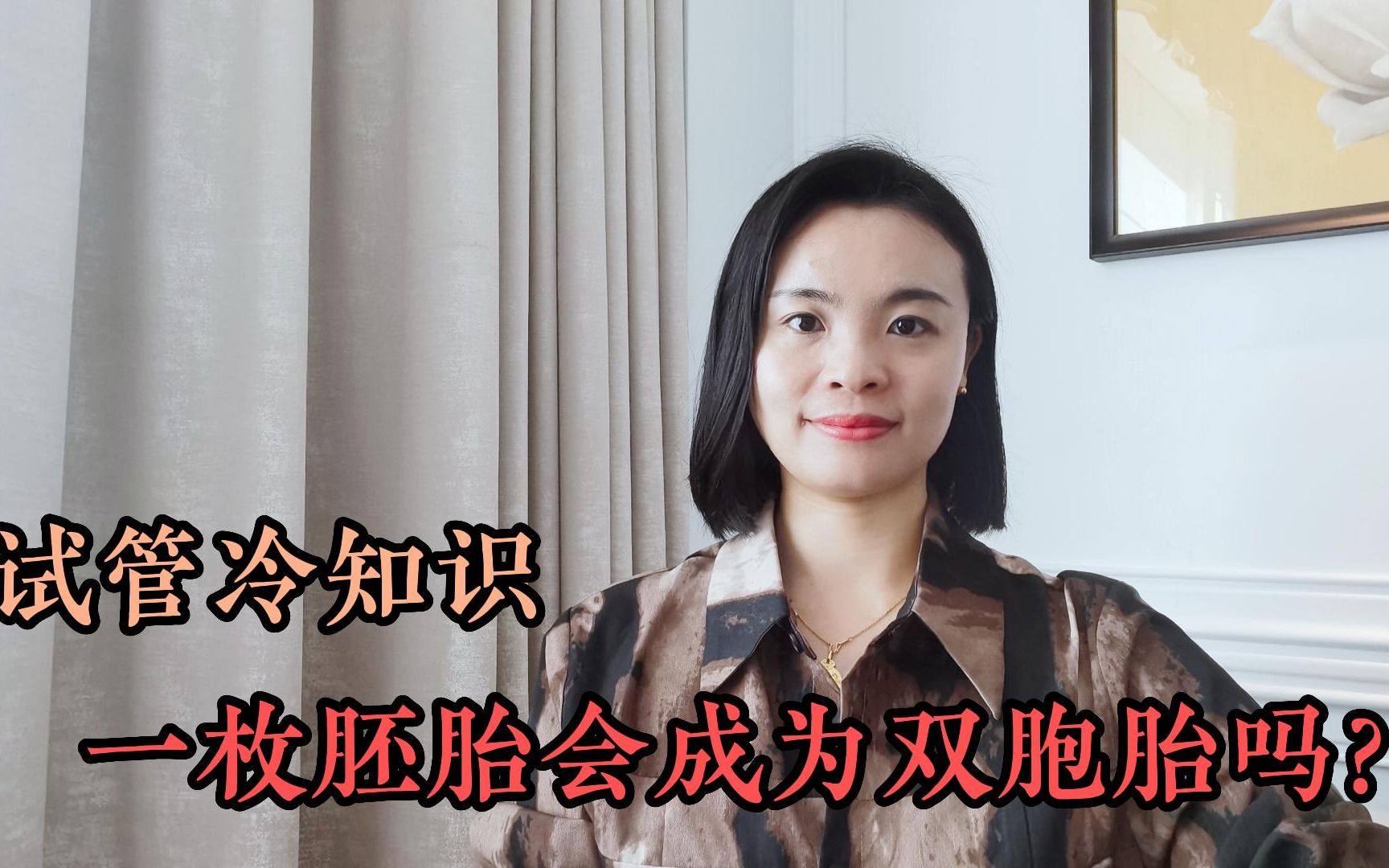 试管冷知识丨一枚胚胎会成为双胞胎吗?