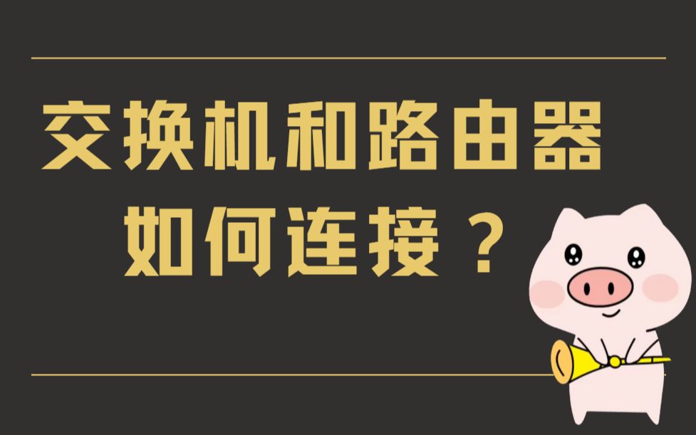 交换机和路由器的连接方法:实现更高效的网络连接