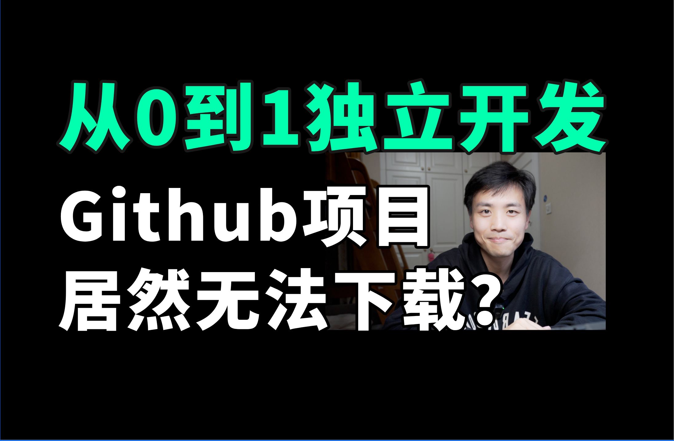 github项目无法下载。因为没做这件事 | 技术变现 | 做项目