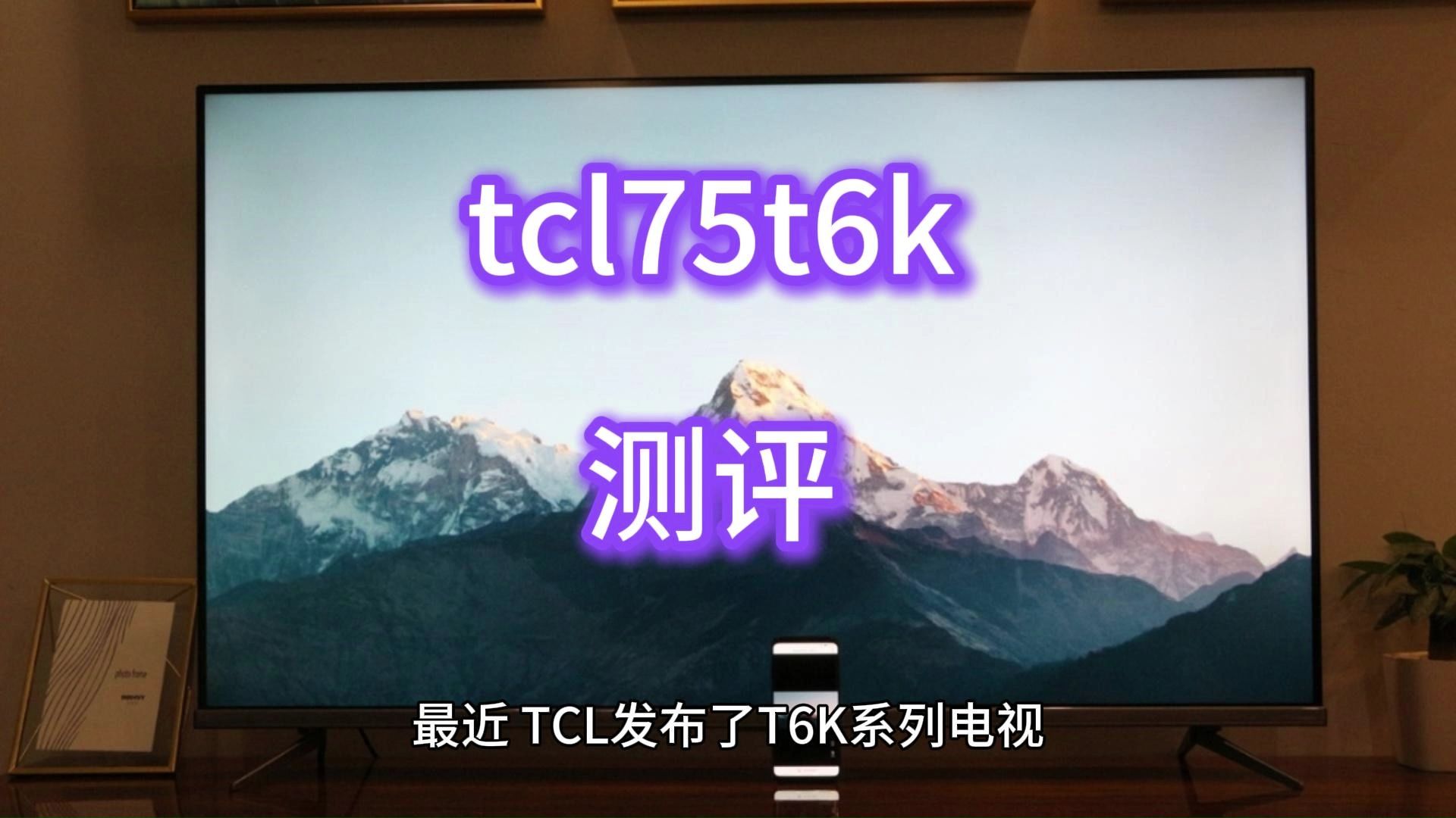tcl75t6k测评,这款电视怎么样?tcl75t6k使用一周来谈谈