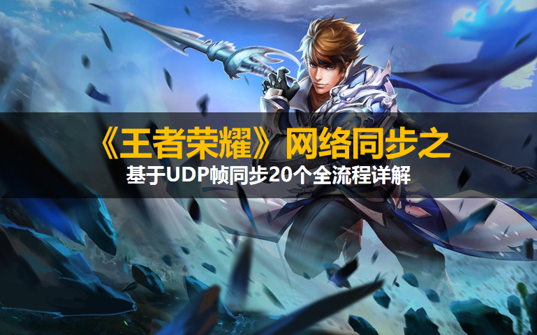 【Unity】游戏网络同步《王者荣耀》UDP帧同步全流程详解【收藏级】