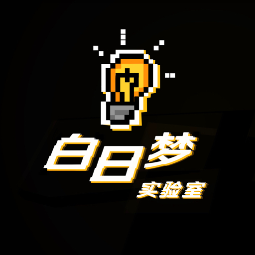 白日梦实验室 
