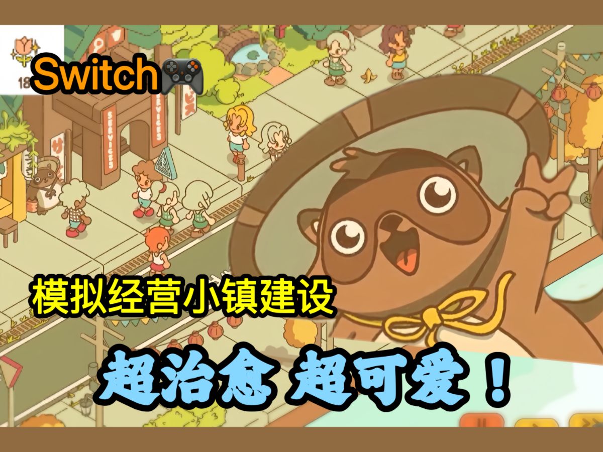 Switchߎ�超治愈模拟经营 小镇建设游戏!