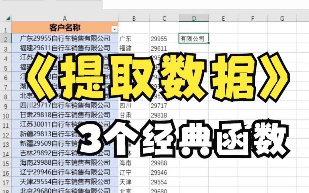 提取数据文本,3个经典函数,从左中右3个方向灵活提取
