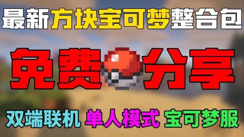 免费分享最新我的世界方块宝可梦!1.21.1MC版本Cobblemon1.6神奇...