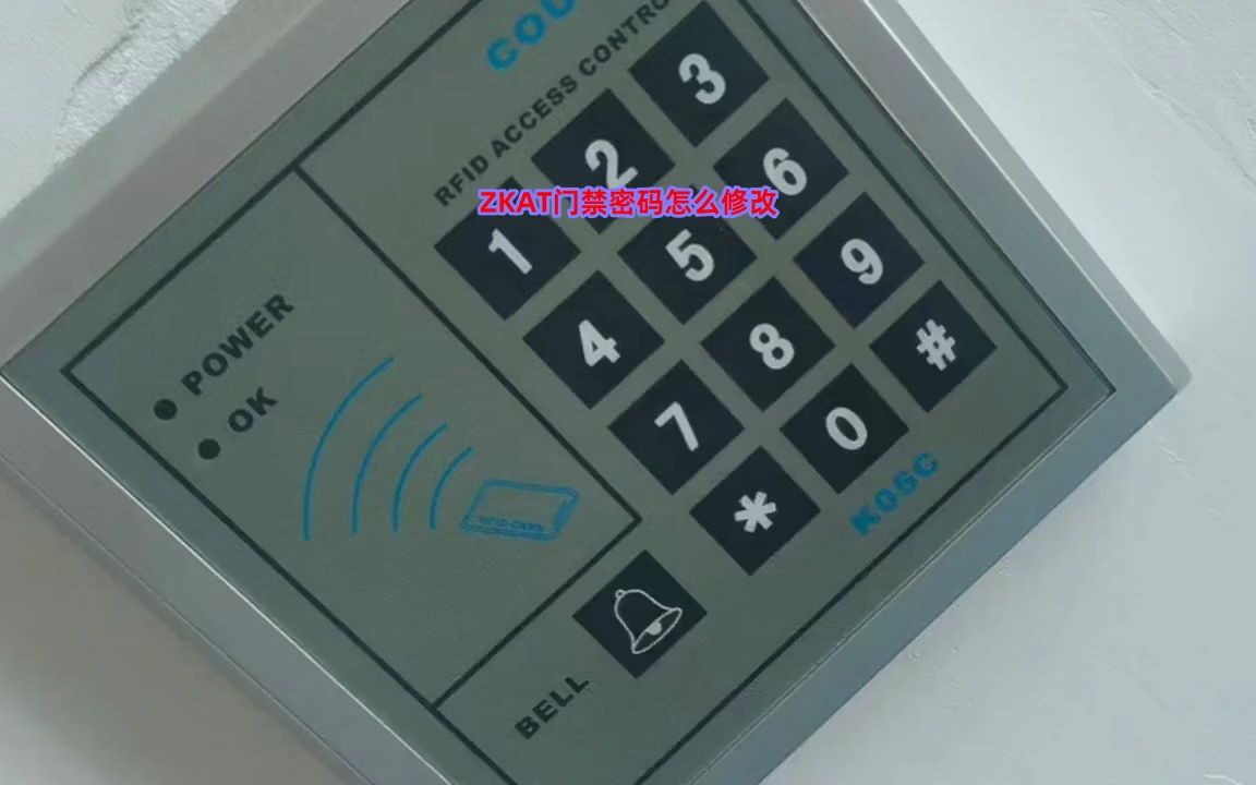 ZKAT门禁密码怎么修改