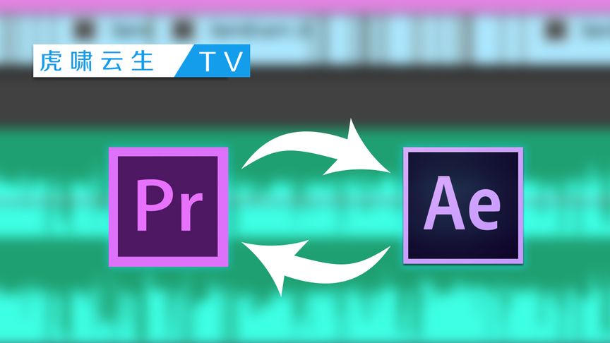 AE与PR项目文件互导,提高制作效率
