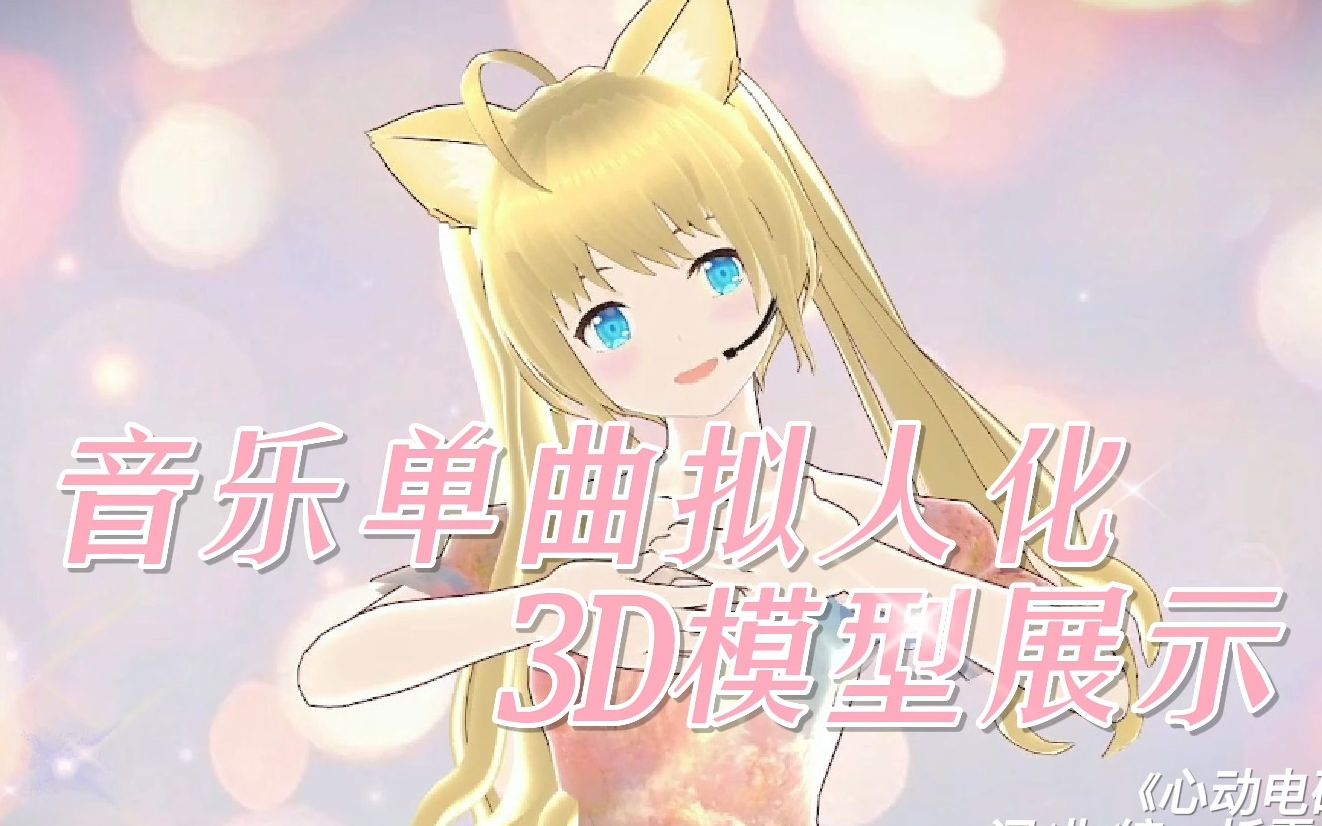 【Vroid模型展示】原创音乐单曲《心动电码》拟人化
