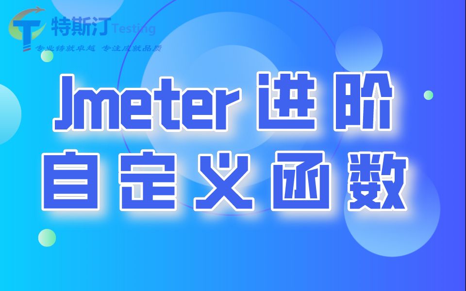 Jmeter进阶--自定义函数