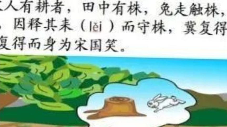 睡前读小学文言文《守株待兔》
