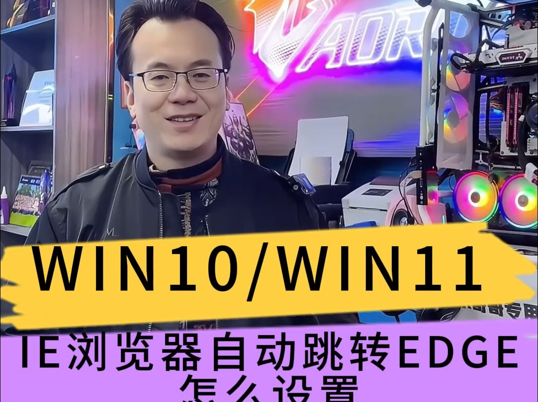 WIN10/WIN11系统打开IE自动跳转EDGE的设置