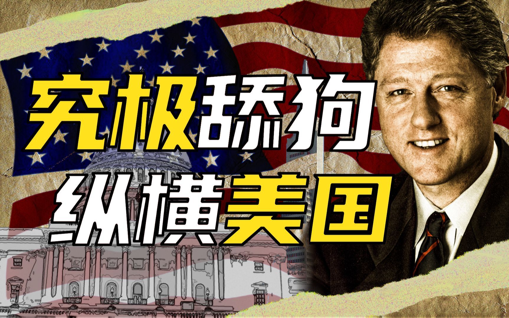 情场浪子能不能当美国总统?【奇葩狠人6】克林顿的奇妙人生