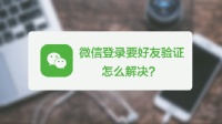 微信登录, 好友验证失败要怎么解决?