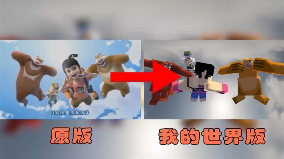【我的世界动画】熊出没联动我的世界探险日记