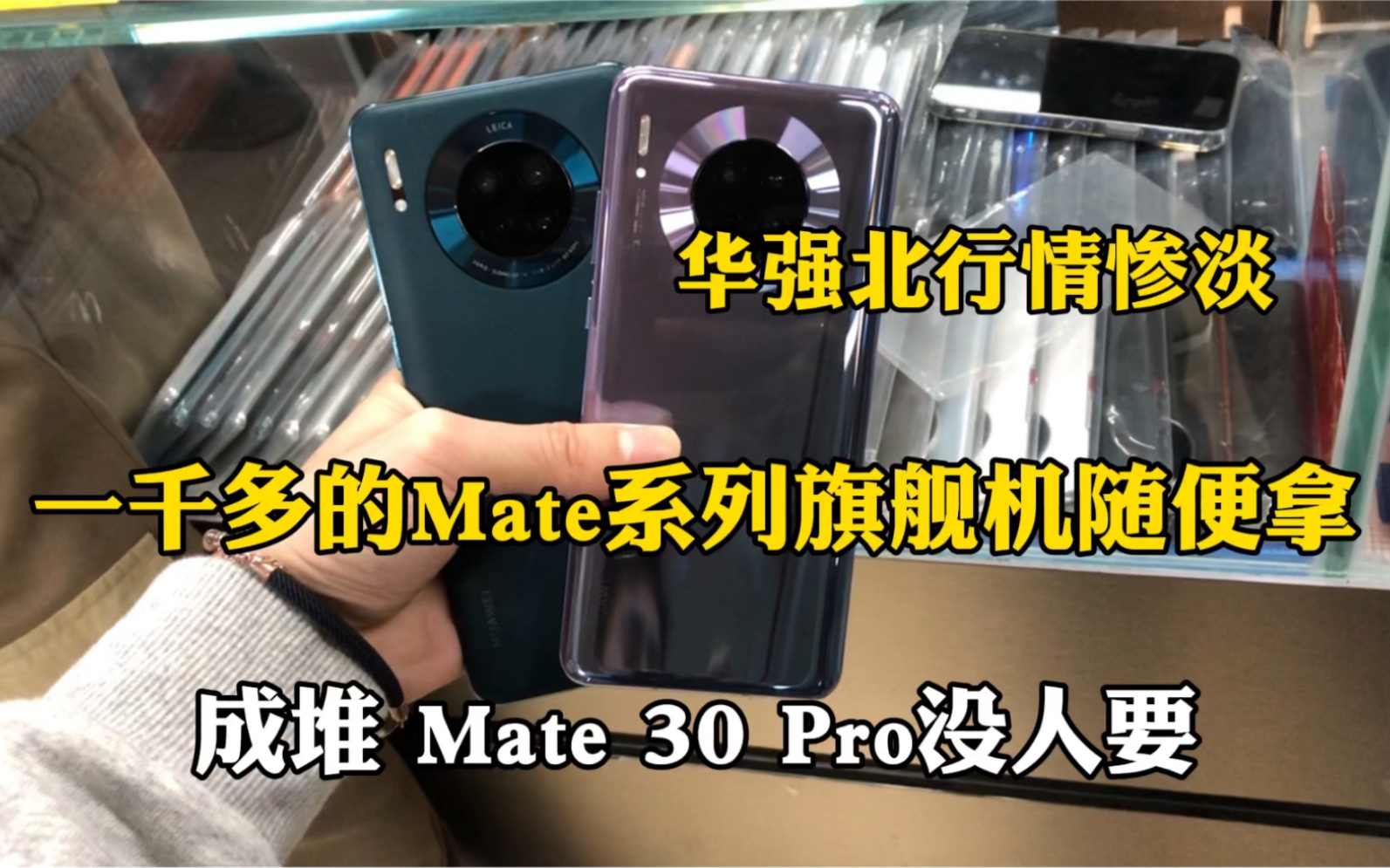 华强北行情惨淡,成堆Mate30没人要一千多的Mate系列旗舰机随便拿