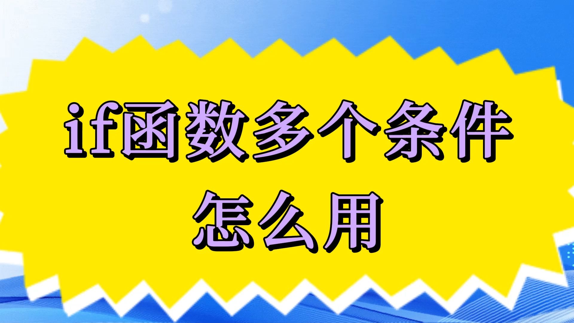 if函数多个条件怎么用