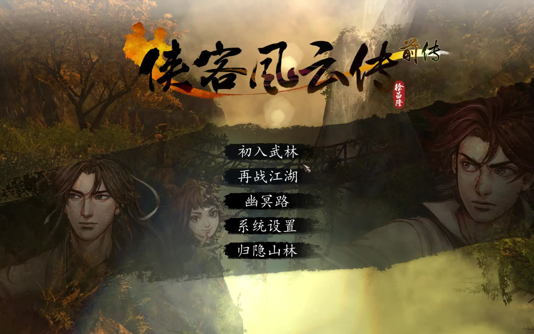 侠客风云前传简单的天赋修改(大师兄)