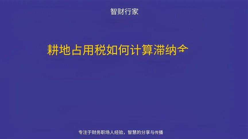 耕地占用税如何计算滞纳金?