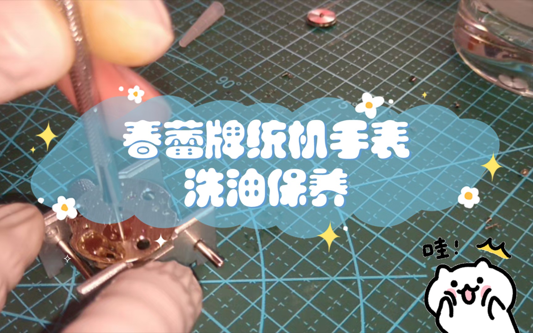 【自学钟表保养】盘面糟糕的国产表:春蕾牌统机手表洗油保养
