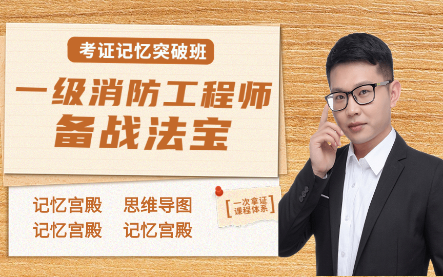 【吐血推荐】2022消防工程师视频培训【小白必看】