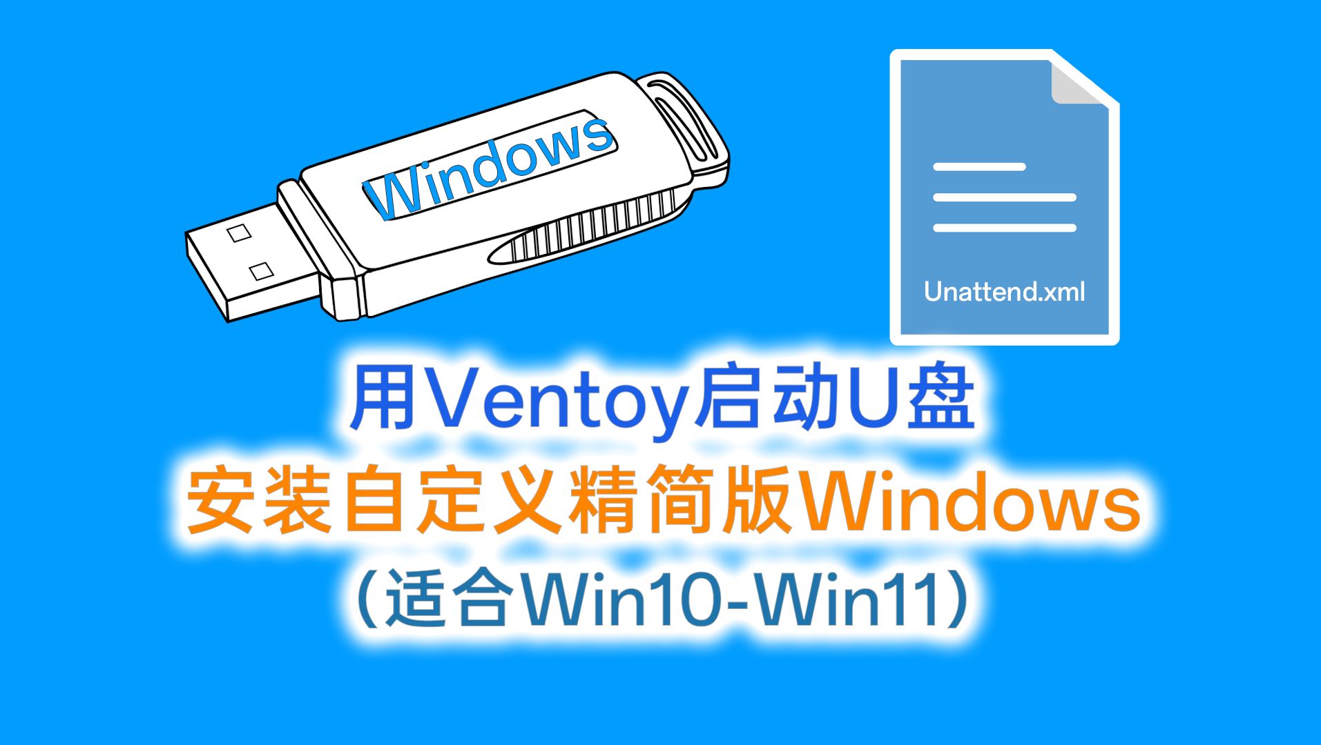 使用Ventoy启动U盘安装自应答精简Windows系统全流程|跳过硬件检测|...
