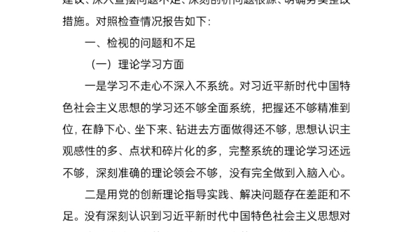 ...理论学习方面一是学习不走心不深入不系统。二是用党的创新理论指...