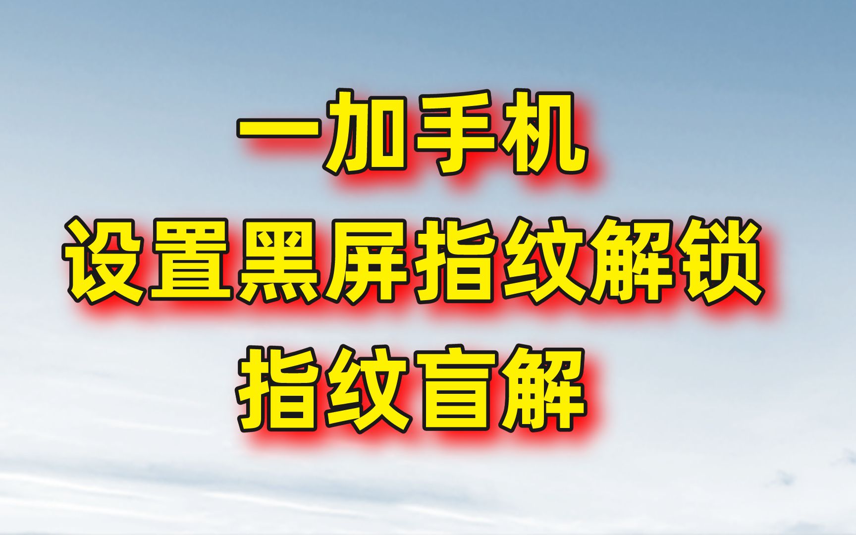 一加手机如何设置黑屏指纹解锁,氢OS指纹盲解,一加手机使用技巧