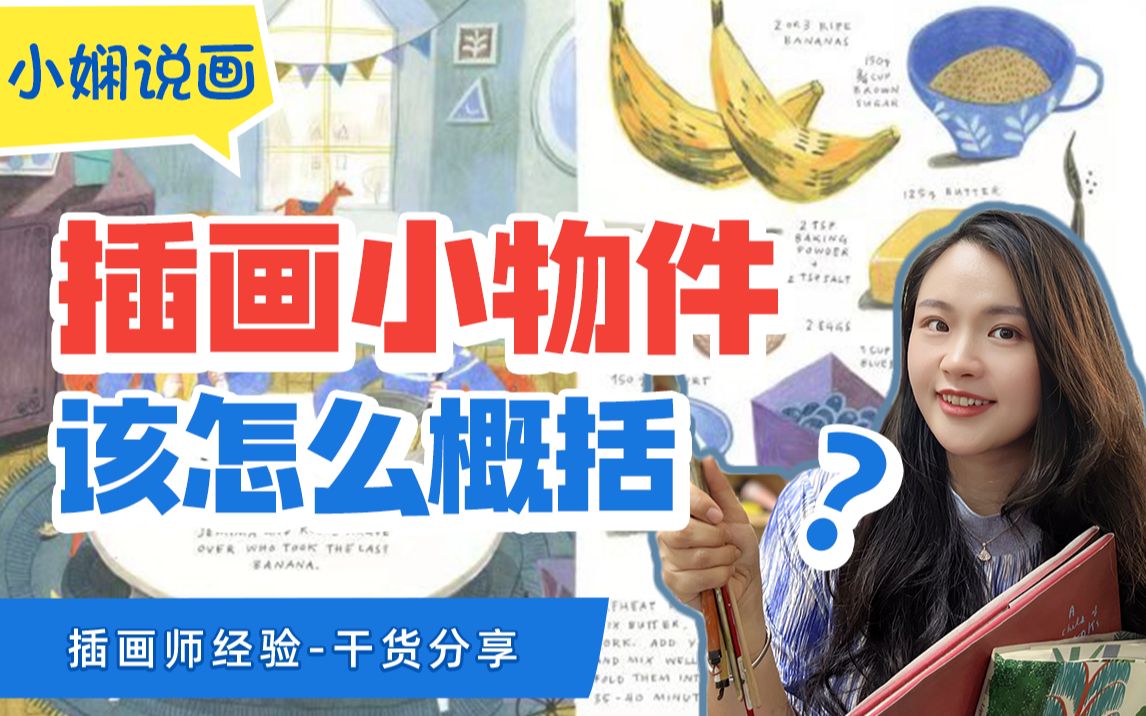【小娴改画分享】原来掌握了方法,画插画小物件也不难嘛~