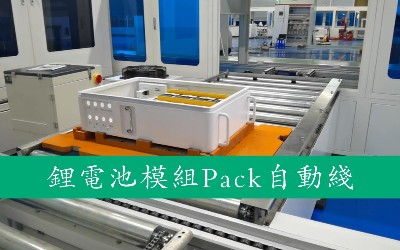 锂电池模组Pack自动生产线