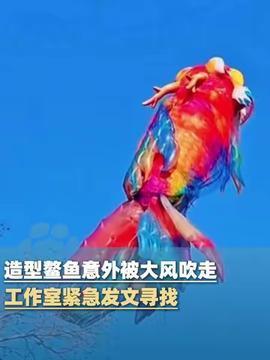 2月22日(报道),山东济南,造型鳌鱼意外被大风吹走,工作室紧急发文寻找,悬赏10000元!网友:鳌鱼还回家吃饭吗?