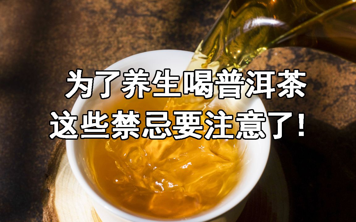 为了养生喝普洱茶,这些禁忌要注意了!