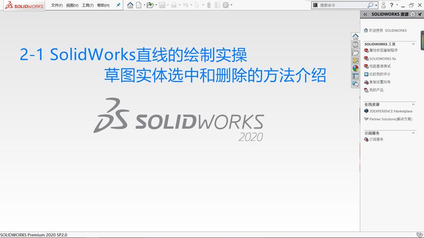 2-2 SolidWorks草图基准面的更换和快速捕捉功能的设置与使用